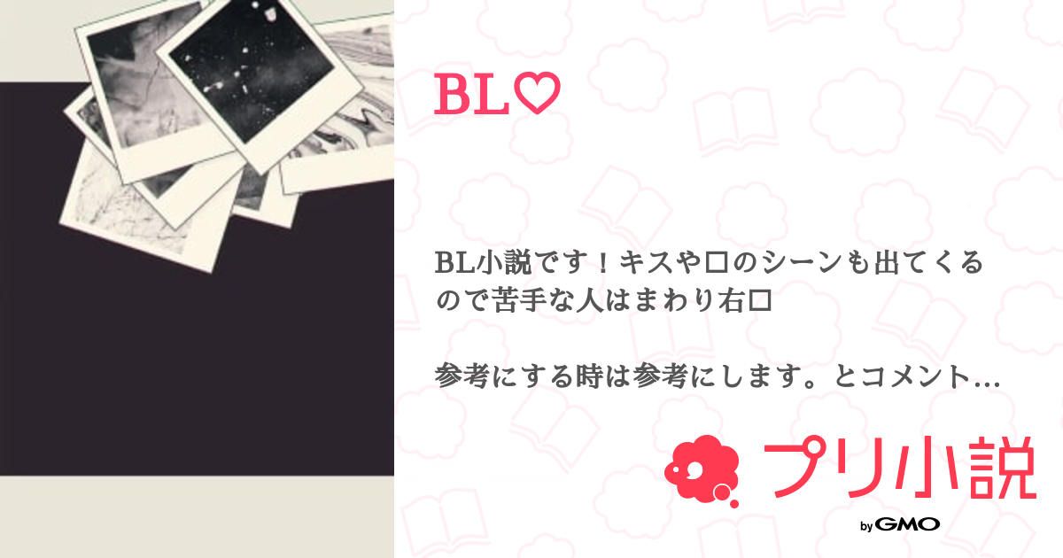 BL♡ - 全6話 【連載中】（~♡rinka☆~さんの夢小説） | 無料スマホ夢小説ならプリ小説 byGMO